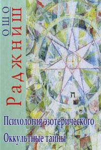 Психология эзотерического. Оккультные тайны
