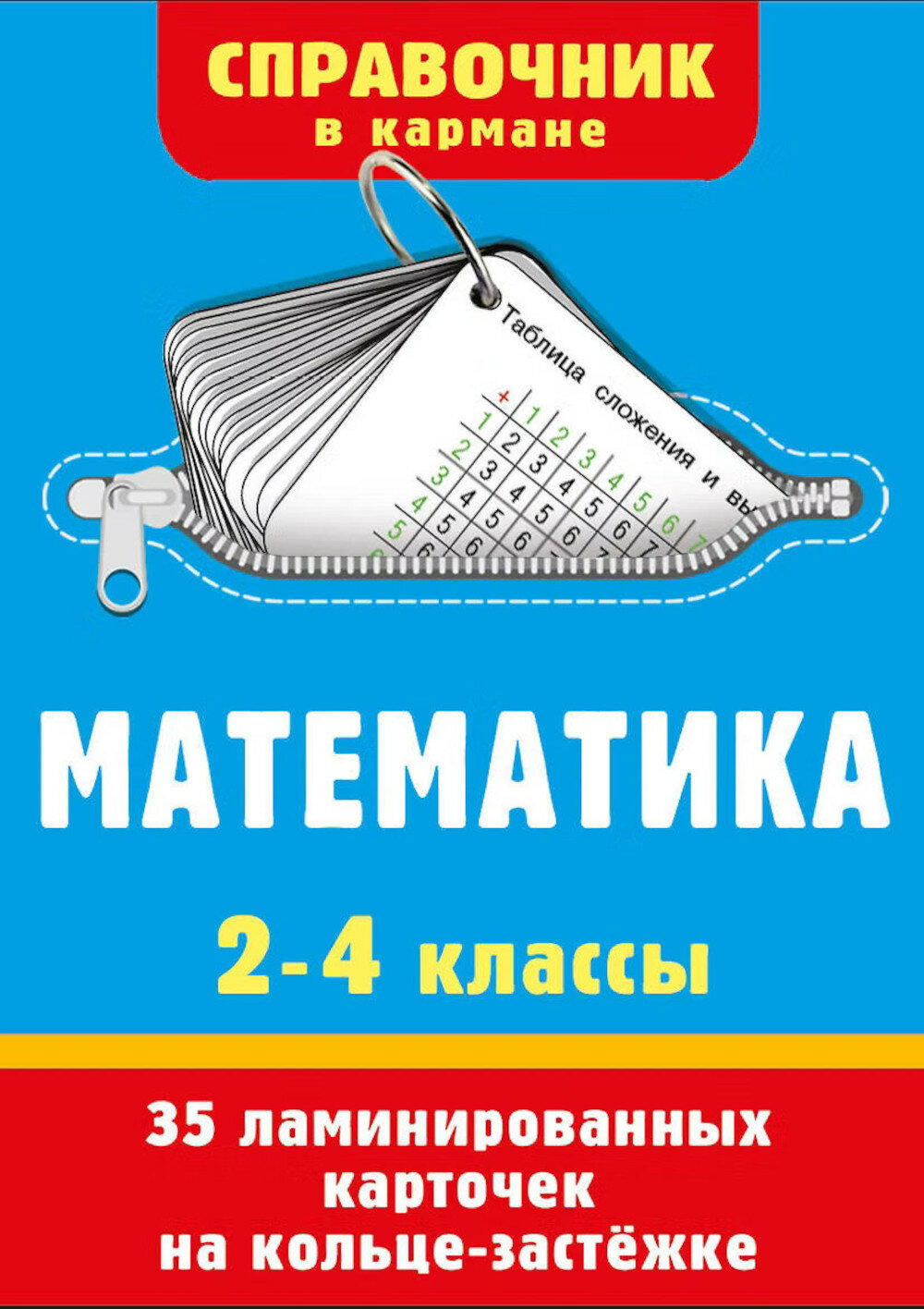 Математика. 2-4 классы (35 карточек на кольце-застежке). Дмитриева В. Г.