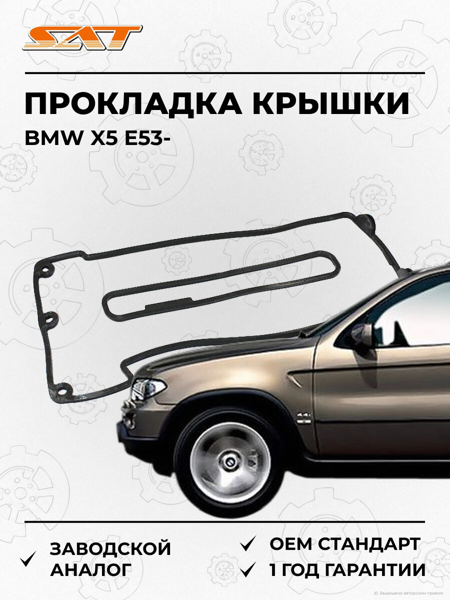 Прокладка клапанной крышки SAT K11120034105 BMW X5 E53 БМВ OEM K11120034105