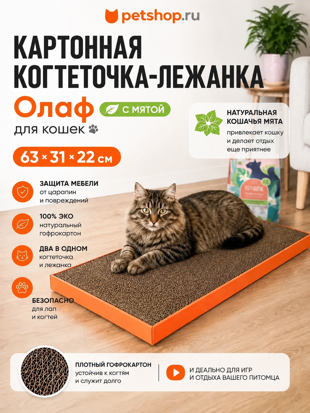 PETSHOP Картонная когтеточка лежанка для кошки "Олаф", 63х31х22 см