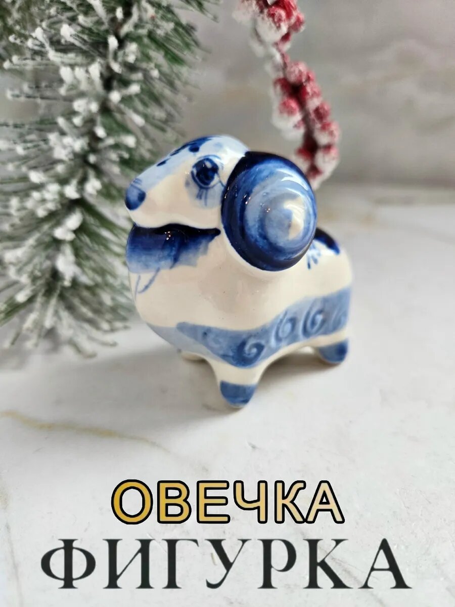 Фигурка овечка символ 2027 года гжель