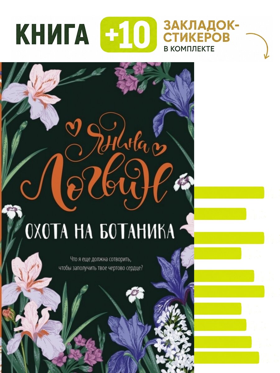 Охота на ботаника. Комплект: книга + 10 закладок-стикеров