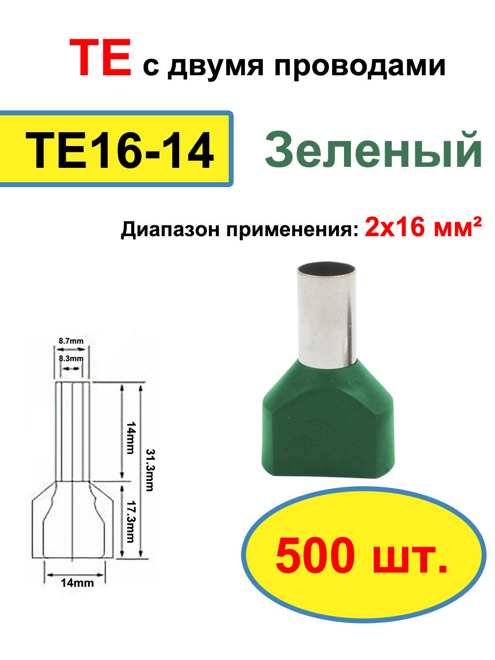 500 шт TE16-14 Две предварительно изолированные трубчатые концевые клеммы холодного прессования, кабельный соединитель