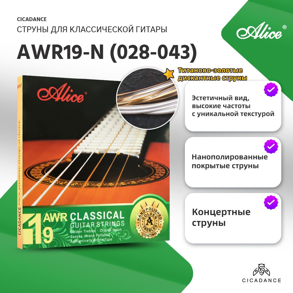 Струны для классической гитары Alice AWR19-N 028-043 нейлон с нанопокрытием