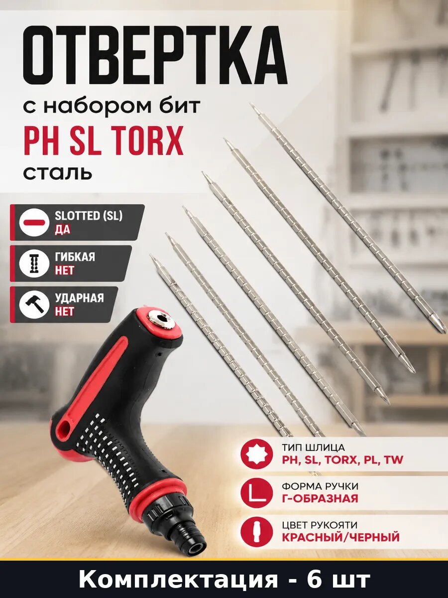 Отвертка с набором бит PH SL TORX сталь набор 6 штук