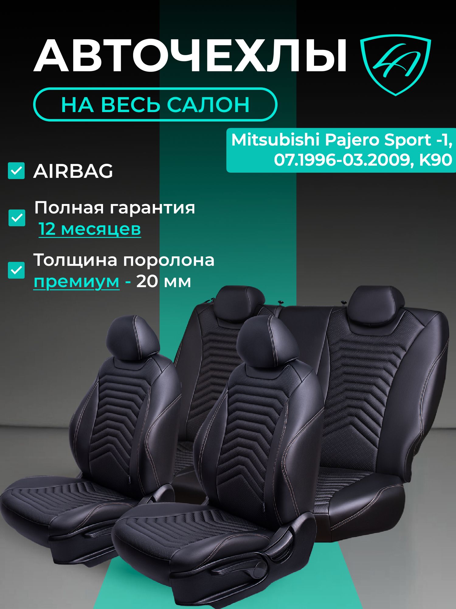 Авточехлы & Чехлы для автомобильных сидений модельные для Mitsubishi Pajero Sport-1 (митсубиши паджеро), 07.1996-03.2009, K90 экокожа черные бежевые Байрон Президент