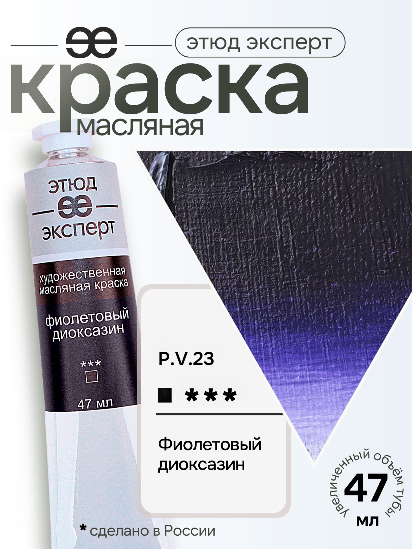 Краска масляная художественная "Этюд Эксперт", туба 47 мл, Фиолетовый диоксазин