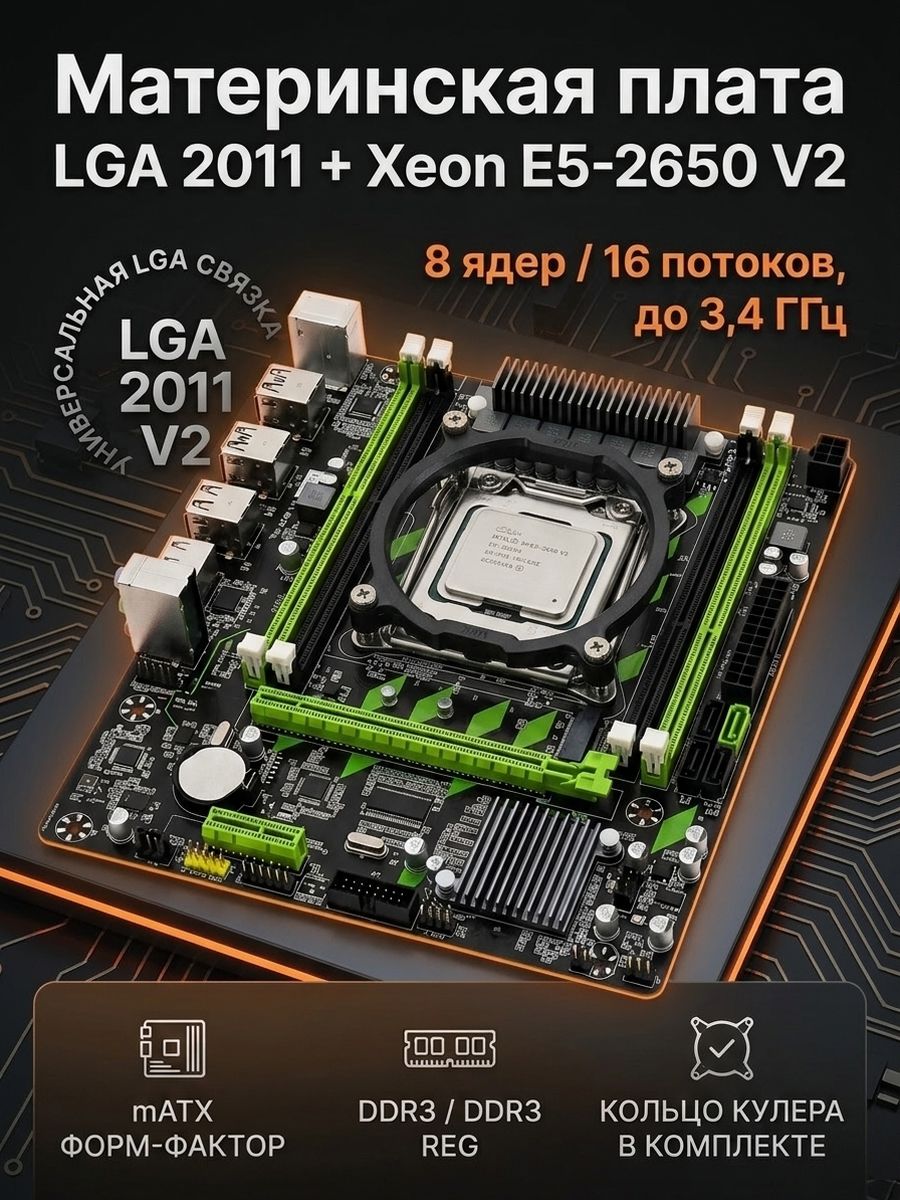 Комплект материнская плата LGA 2011 + процессор Intel Xeon E5-2650V2 8 ядер 16 потоков DDR3 mATX