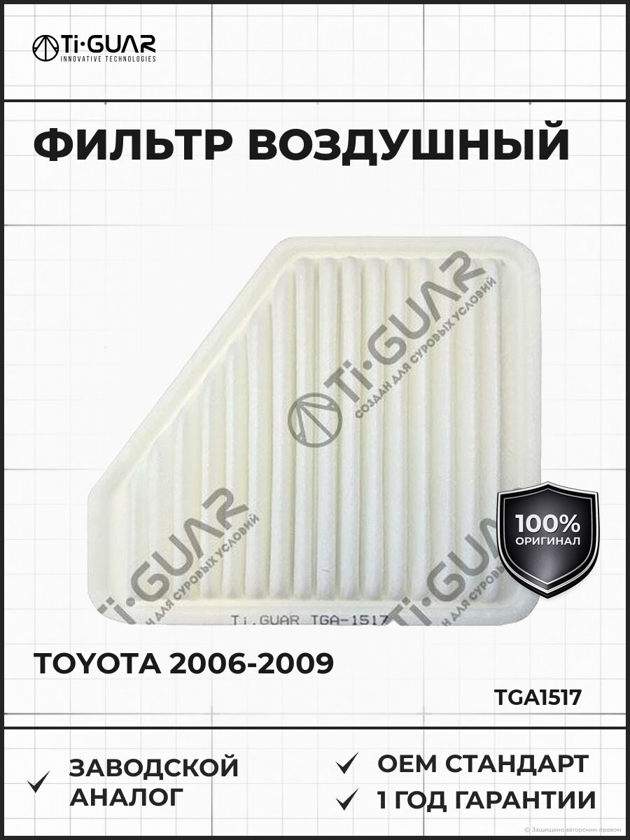 Фильтр воздушный TI-GUAR TGA1517 Тойота Аурис Toyota 2006-2009