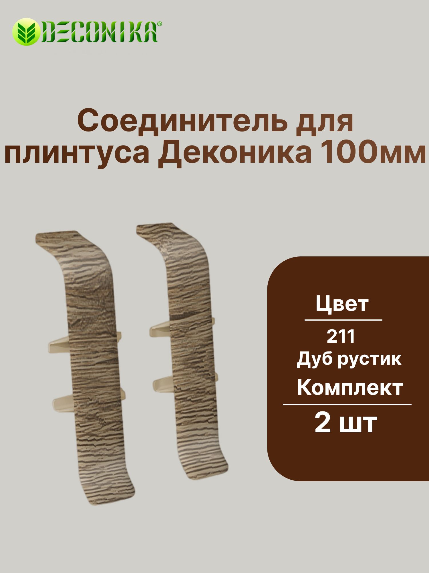 Соединитель для плинтуса 100мм "Деконика" (2шт. во флоупаке), 211 Дуб рустик