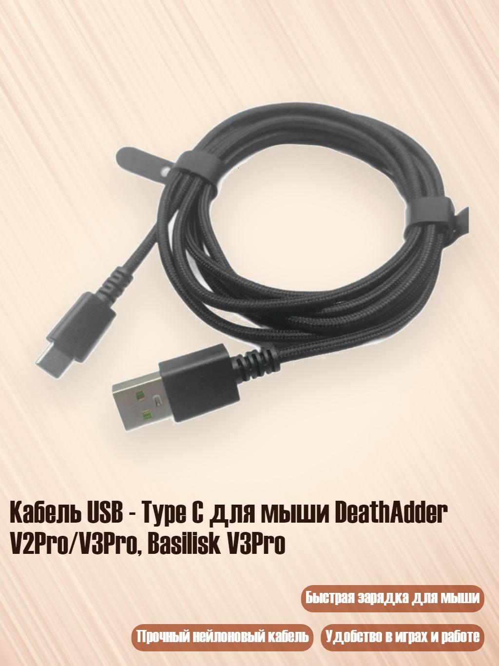 Кабель USB - Type C для мыши DeathAdder V2Pro/V3Pro, Basilisk V3Pro