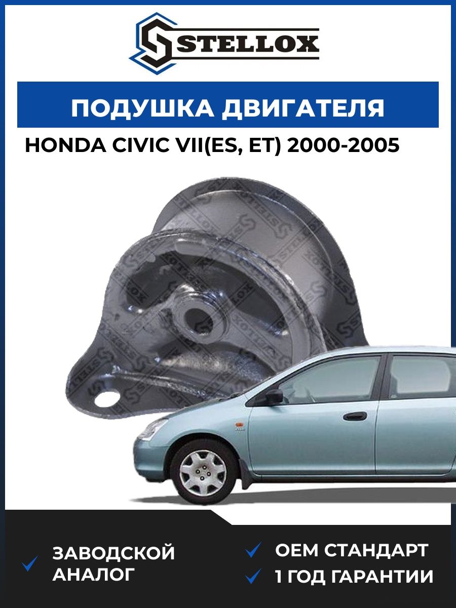 Подушка двигателя задняя Stellox 2537009SX Хонда Цивик VII Honda Civic VII ES 2000-2005