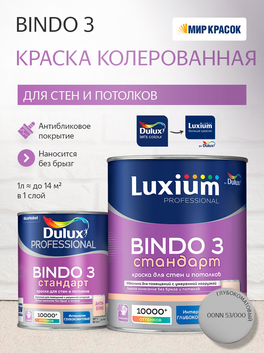 Luxium (DULUX) BINDO 3 стандарт колерованная краска для стен и потолков антиблик, глубокоматовая, цвет: 00NN 53/000 (1л)