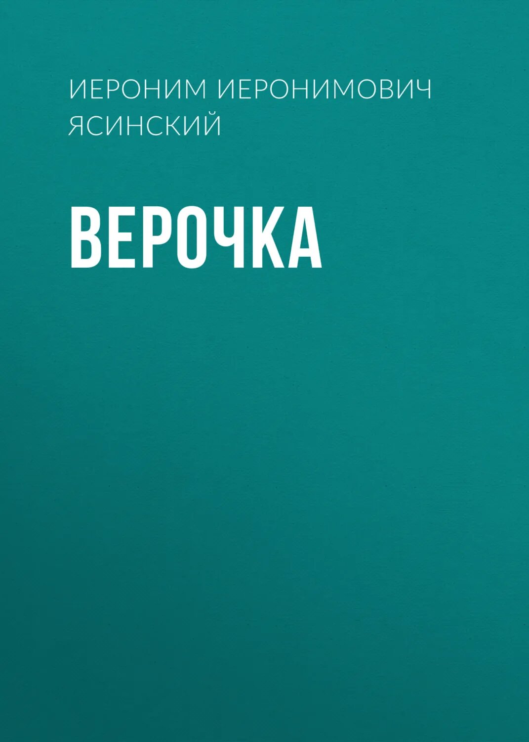 Верочка [Аудиокнига]