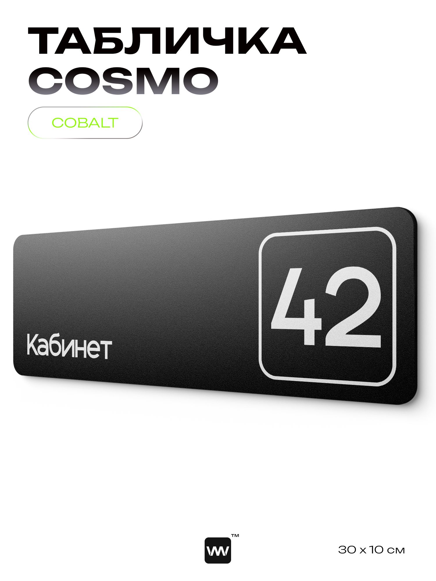Табличка с номером кабинета "Кабинет №42", для офиса, 30 х 10 см, серия COSMO, черная, Айдентика Технолоджи