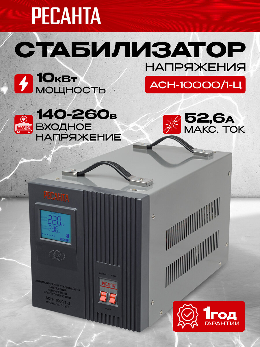 Стабилизатор напряжения Ресанта АСН-10 000/1-Ц, Мощность,10000ВТ, входное напряжение 140-260В, однофазная, напольные