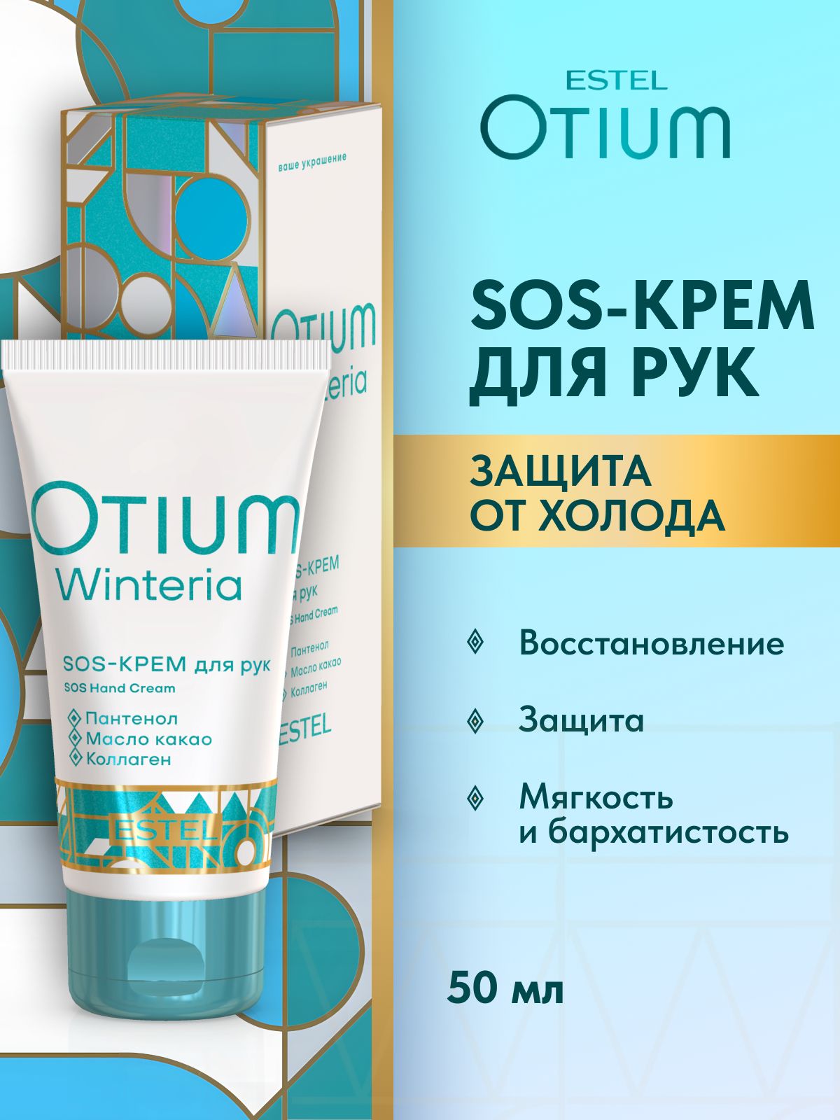 ESTEL PROFESSIONAL SOS-крем OTIUM WINTERIA Зимняя защита для рук, 50 мл