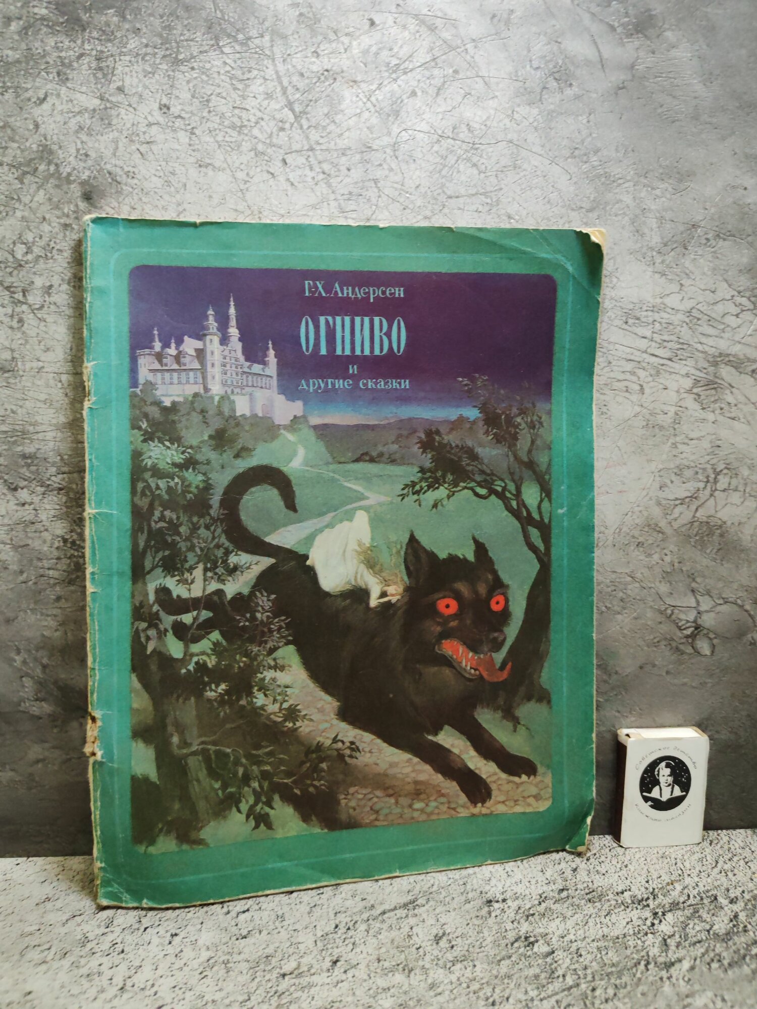 Огниво (1979 г.)