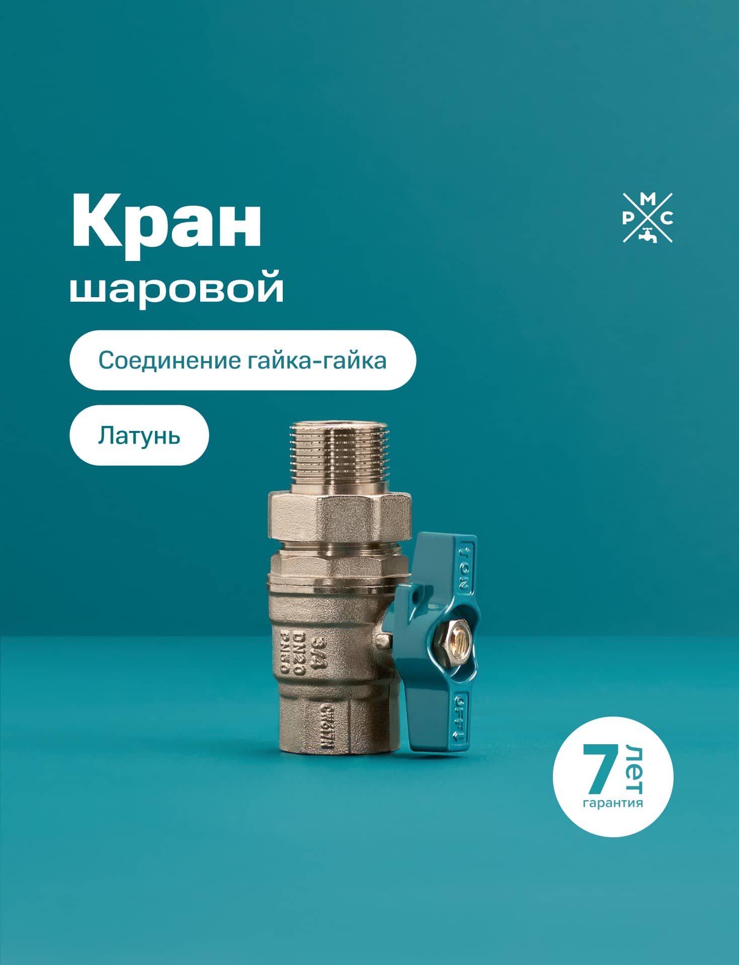 Кран шаровый 3/4, РМС ГШБА-20-Л, с полусгоном, латунь