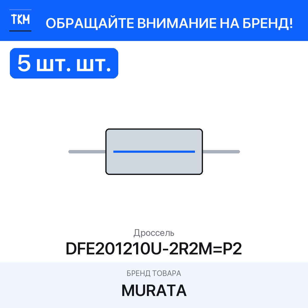 5 шт. Катушка индуктивности (дроссель) DFE201210U-2R2M=P2 Murata