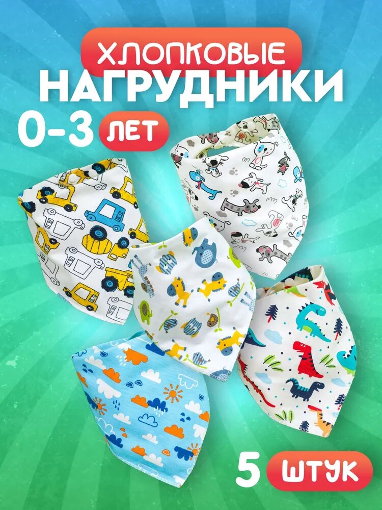 Слюнявчики для новорожденных. Нагрудники хлопковые на кнопке, комплект тканевых слюнявчиков для кормления 5 шт, разноцветные