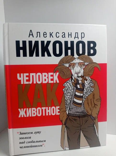 Человек как животное