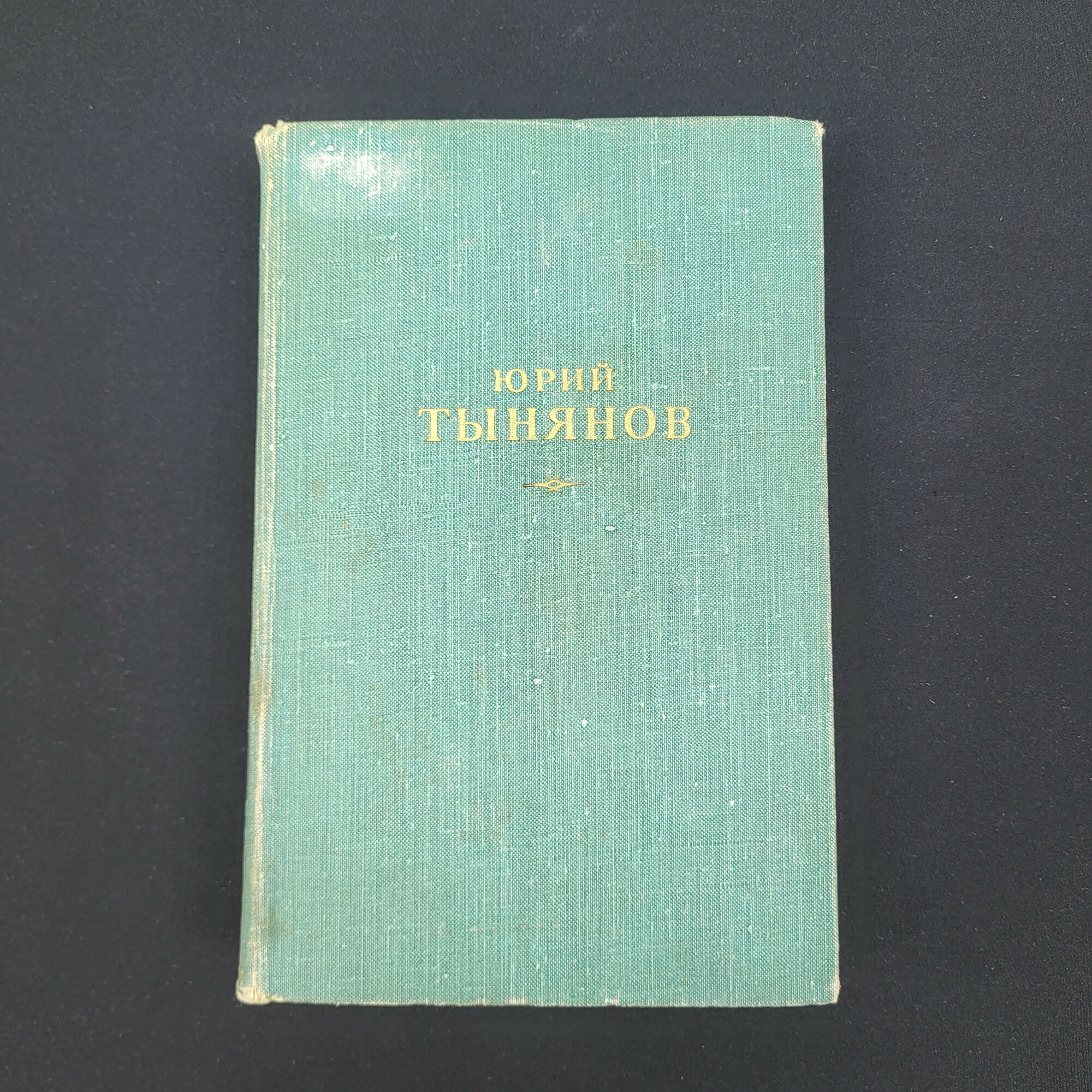 Юрий Тынянов. Сочинения, том 1. Книга СССР, собрание сочинений