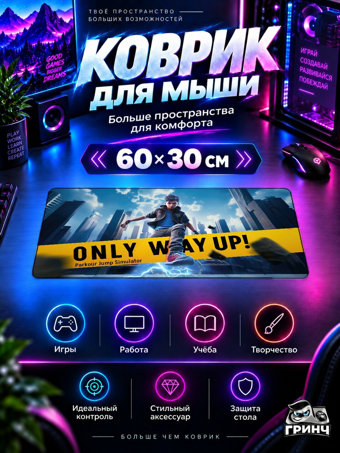 Игровой коврик для мыши 60×30 см — Only Way Up Parkour Jump Simulator / Онлй Вай Уп Паркоур Джумп Симулатор — Only Way