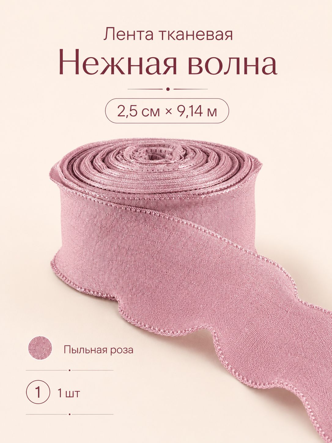 Лента тканевая (2,5 см*9,14 м) Нежная волна, Пыльная роза, 1 шт, Нежная волна, Пыльная роза 2,5 см, Универсальный