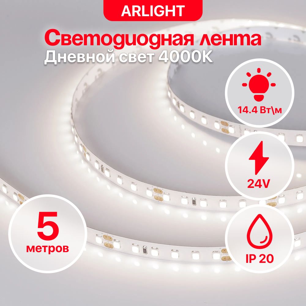5 м. Светодиодная лента Arlight 4000К (Дневной) 24V, 14.4 W/m, IP20, RT-A120-8mm, 2835 (Открытый) 015698(2)