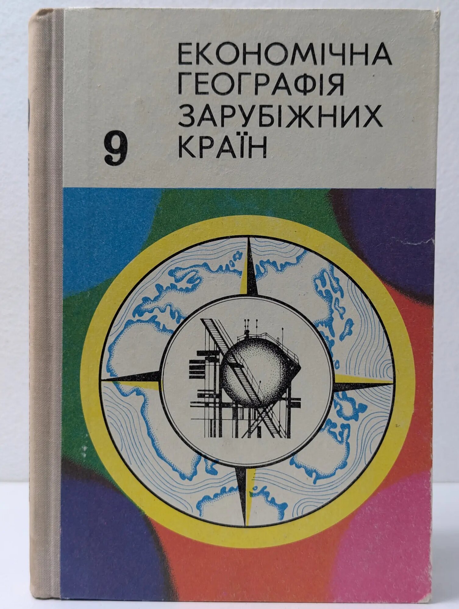 Економична география зарубижних краин. 9 класс Максаковський Владимир Павлович (ред.) 1975