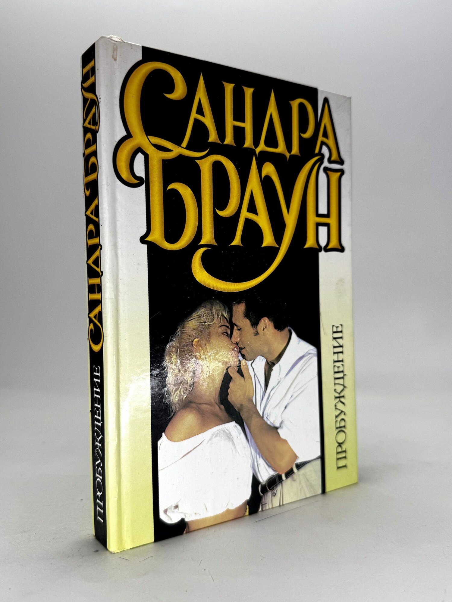 Книга «Пробуждение. Сандра Браун», Сандра Браун, АСТ, Твердый переплет