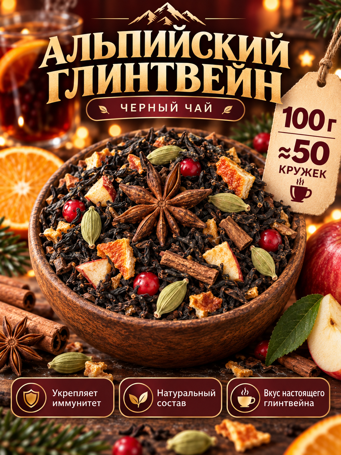 Черный чай Альпийский глинтвейн, 100 г