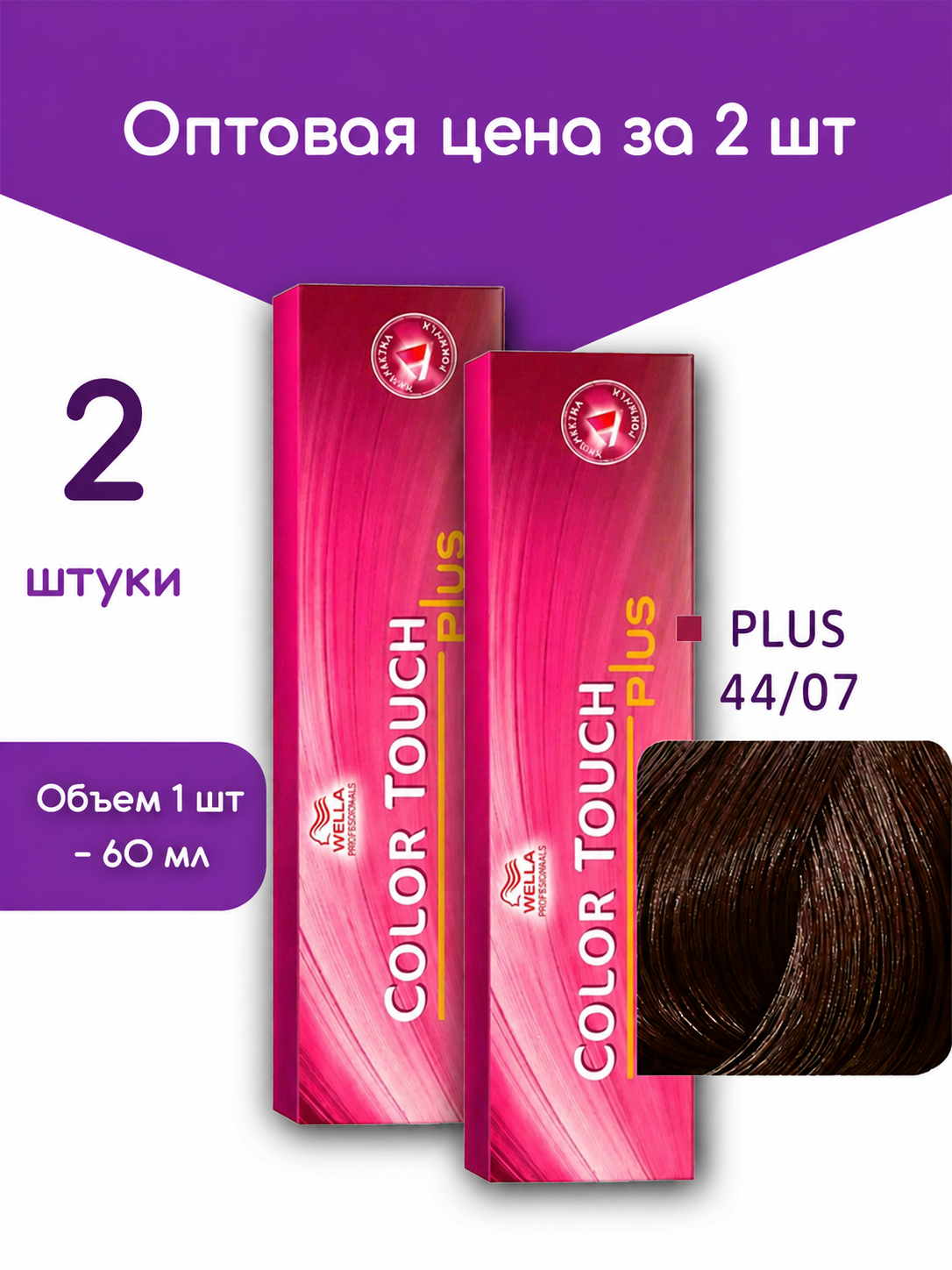 Оптом 2 шт. Краска Wella Color Touch Plus 44/07 Велла Колор Тач Плюс для волос 60 мл