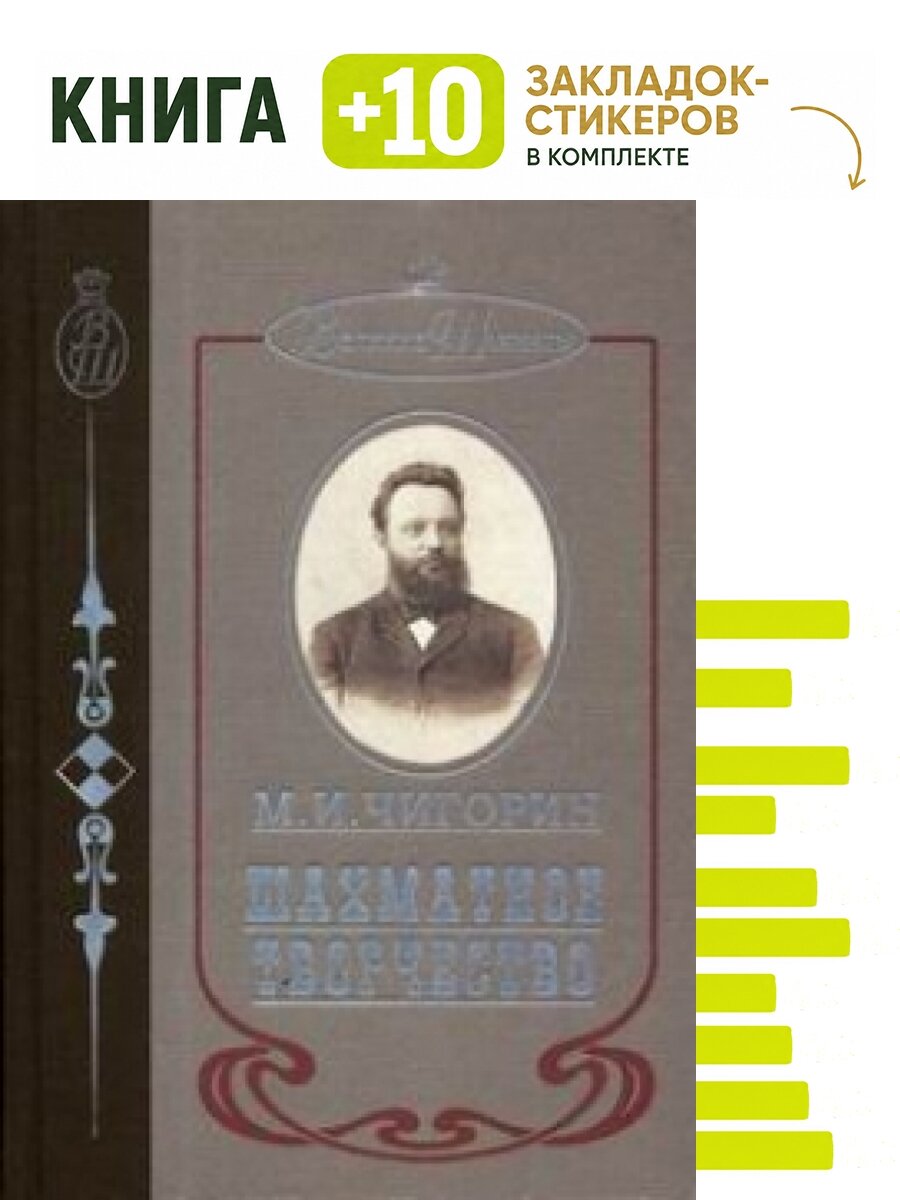 Шахматное творчество. Комплект: книга + 10 закладок-стикеров