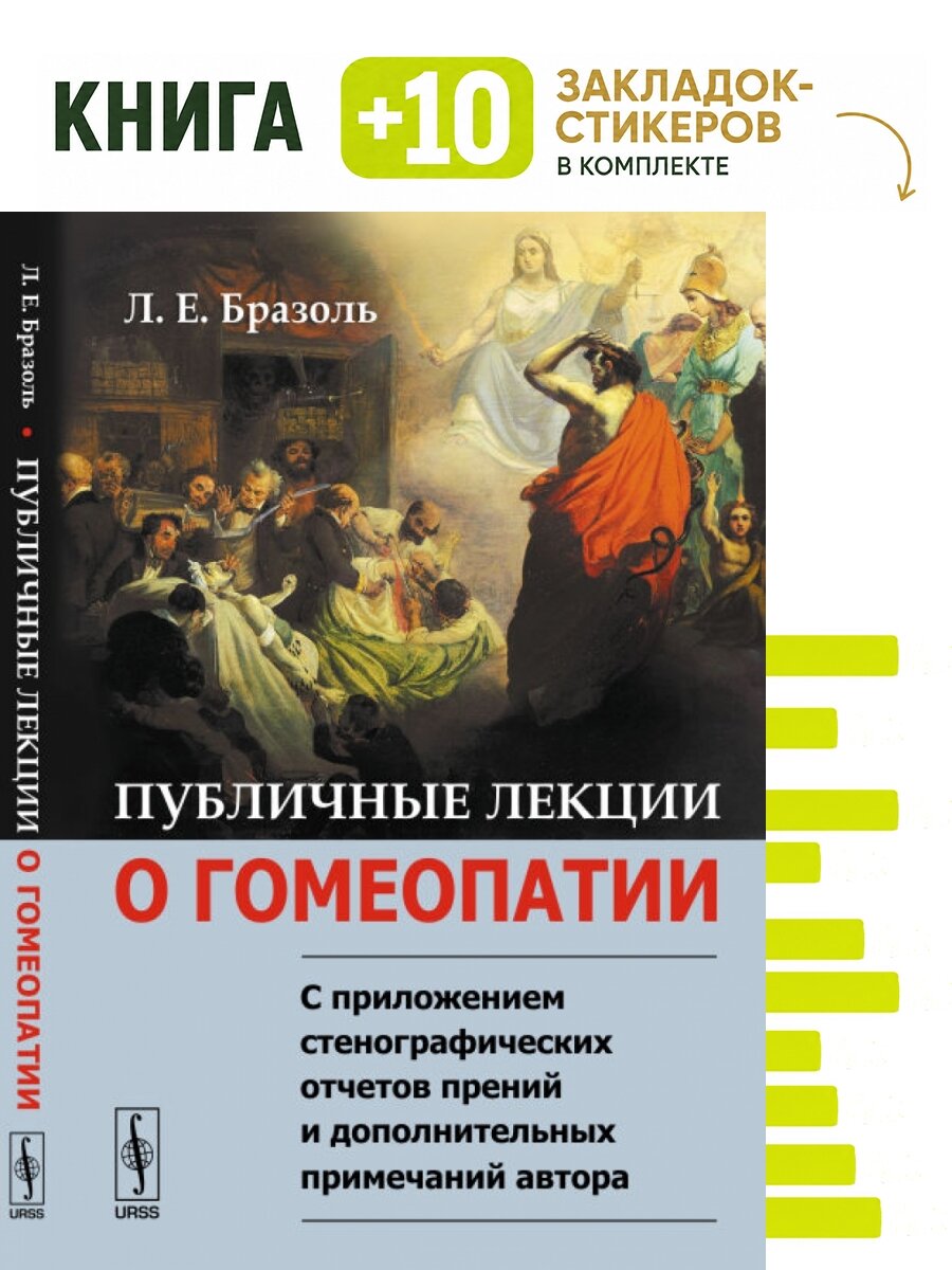 Публичные лекции о гомеопатии. С приложением стенографических отчетов прений и дополнительных примечаний автора. Комплект: книга + 10 закладок-стикеров