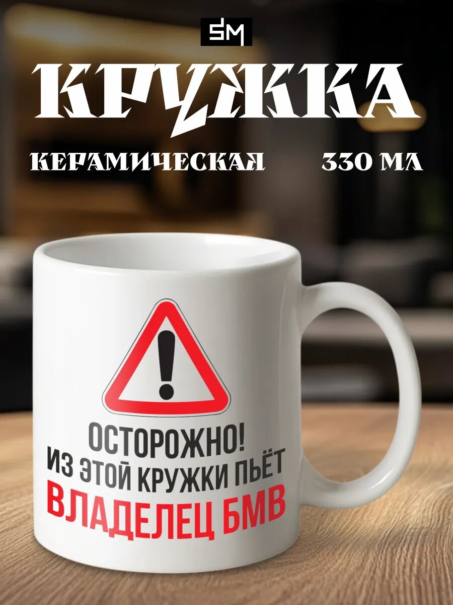 Кружка с принтом владельцу BMW