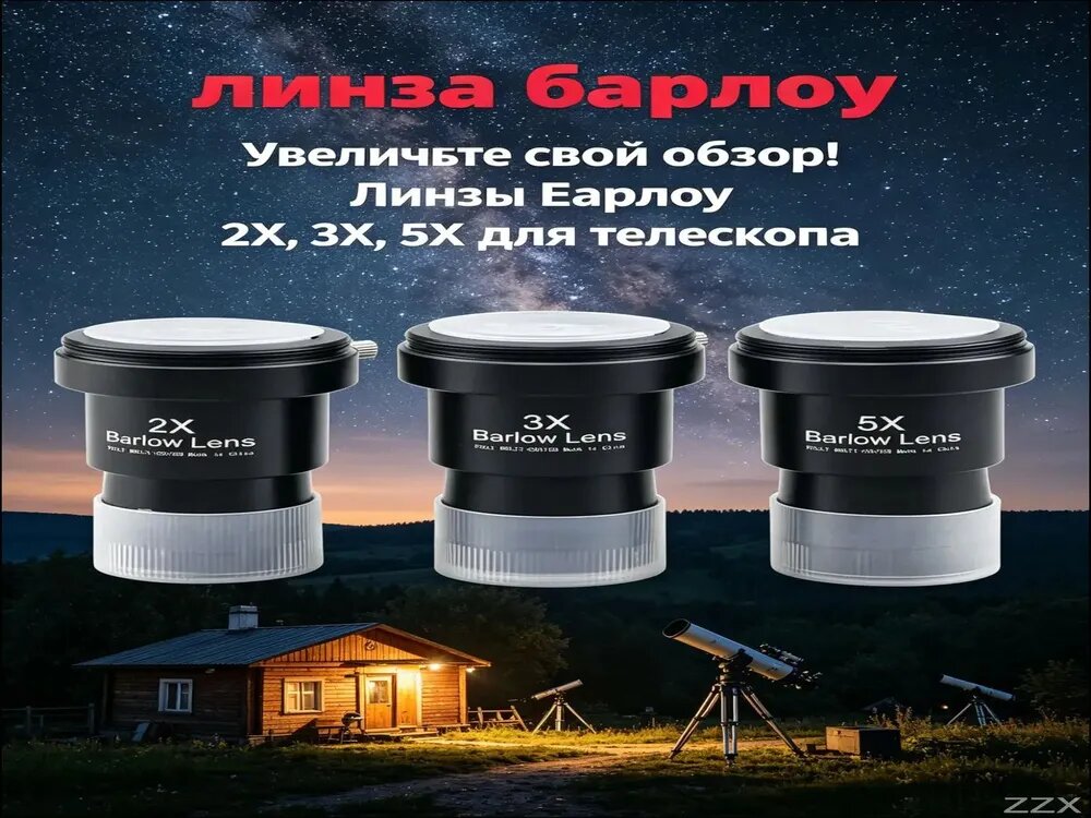 Линза Барлоу Datyson 2X/3X/5X с Тадаптером, 1,25",3 шт.