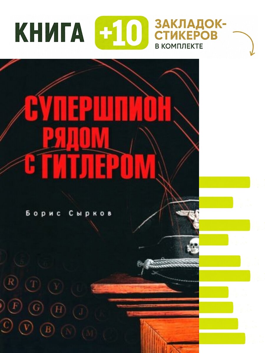 Супершпион рядом с Гитлером. Комплект: книга + 10 закладок-стикеров