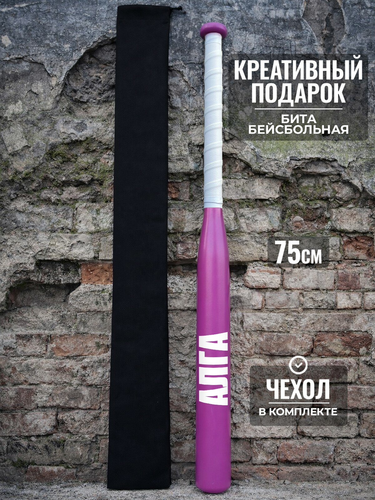 Подарок другу бейсбольная бита Алга 75 см
