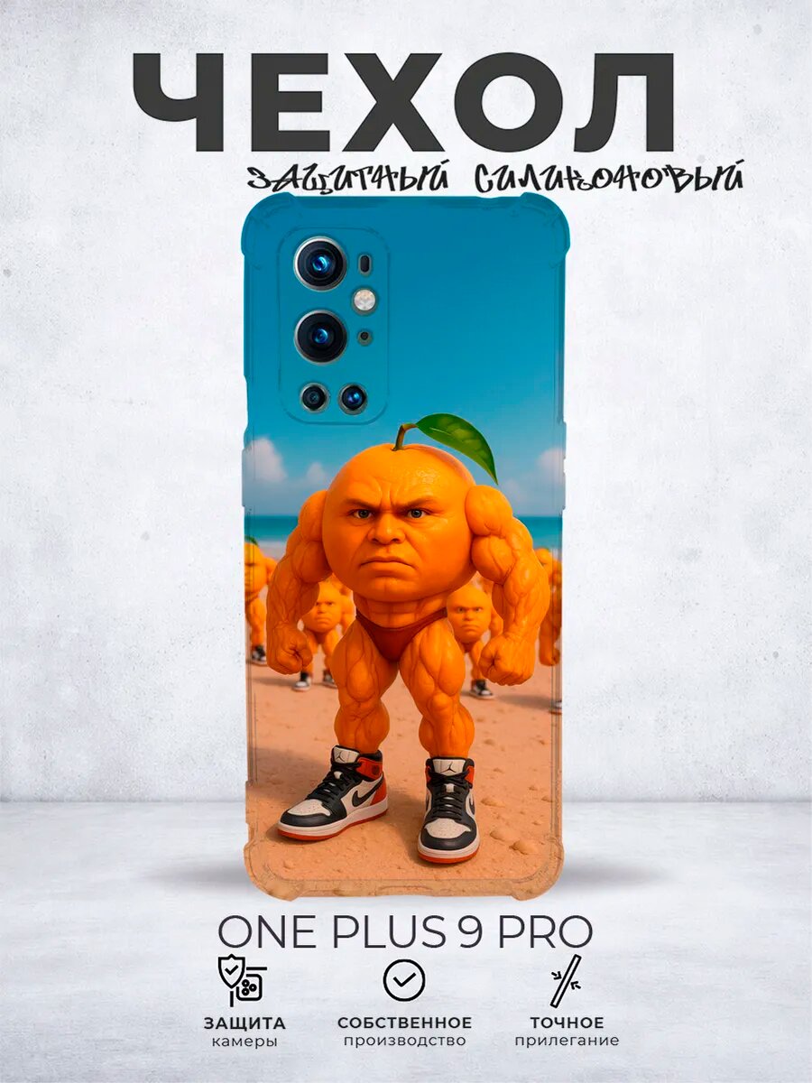Чехол на Oneplus 9 Pro с принтом Апельсин качок