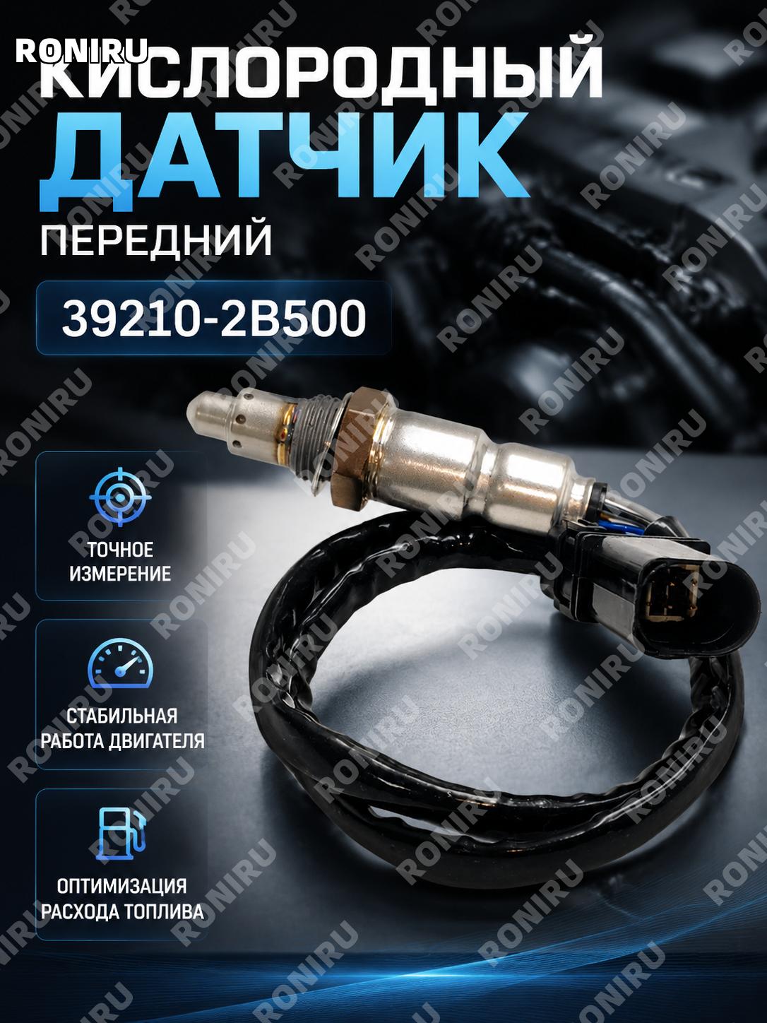Передний кислородный датчик 39210-2B500 для Hyundai Kia, сенсор лямбда 3921003130 автозапчасть прямая поставка