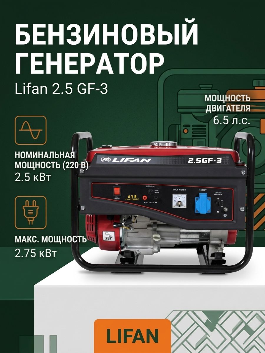 Генератор бензиновый Lifan 2.5 GF-3, 2.7 кВт