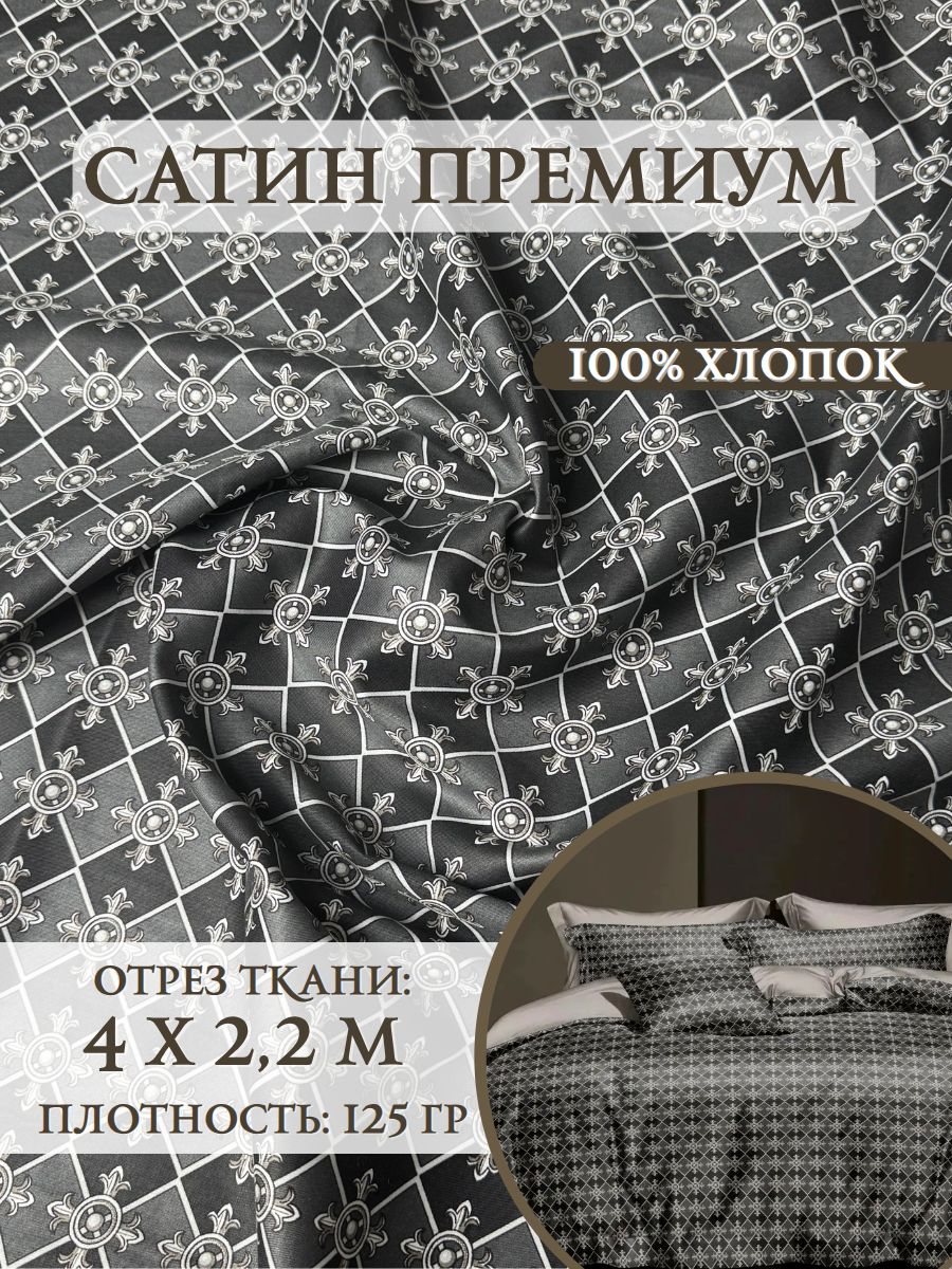 Ткань Сатин, "Гранд", Ш-220см, отрез 4 метра