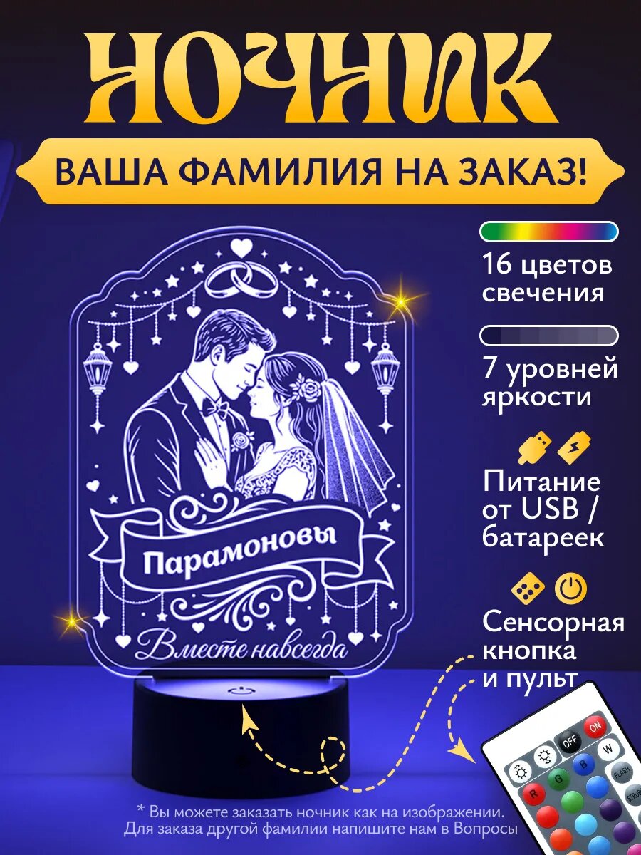 Ночник "Парамоновы - молодожёны"