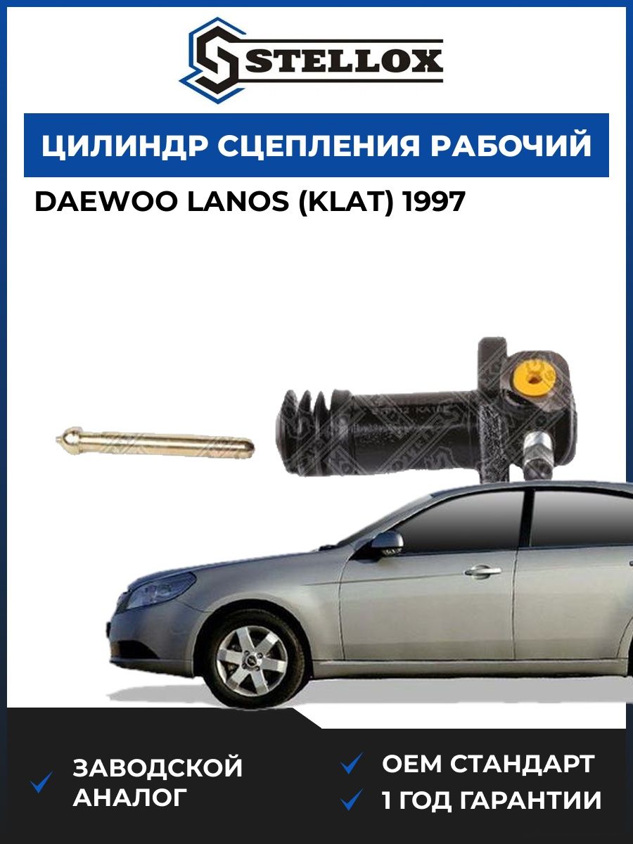 Цилиндр сцепления рабочий Stellox 0584140SX Дэу Ланос Daewoo Lanos KLAT 1997