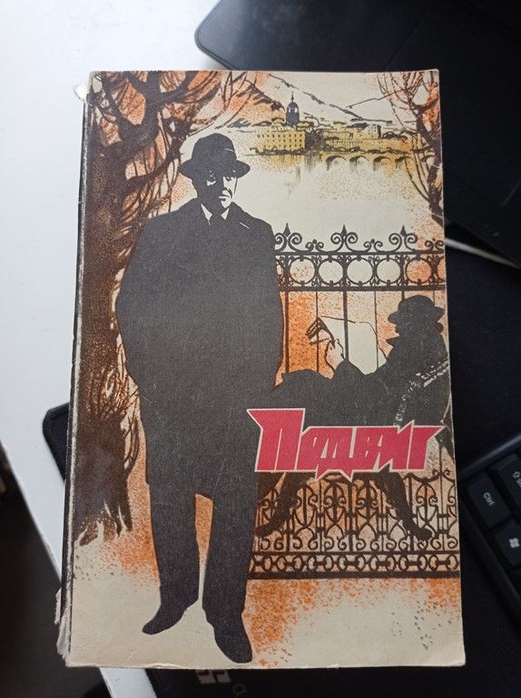 Подвиг. № 4 1973. . Библиотека героики и приключений. Приложение к журналу "Сельская Молодежь"