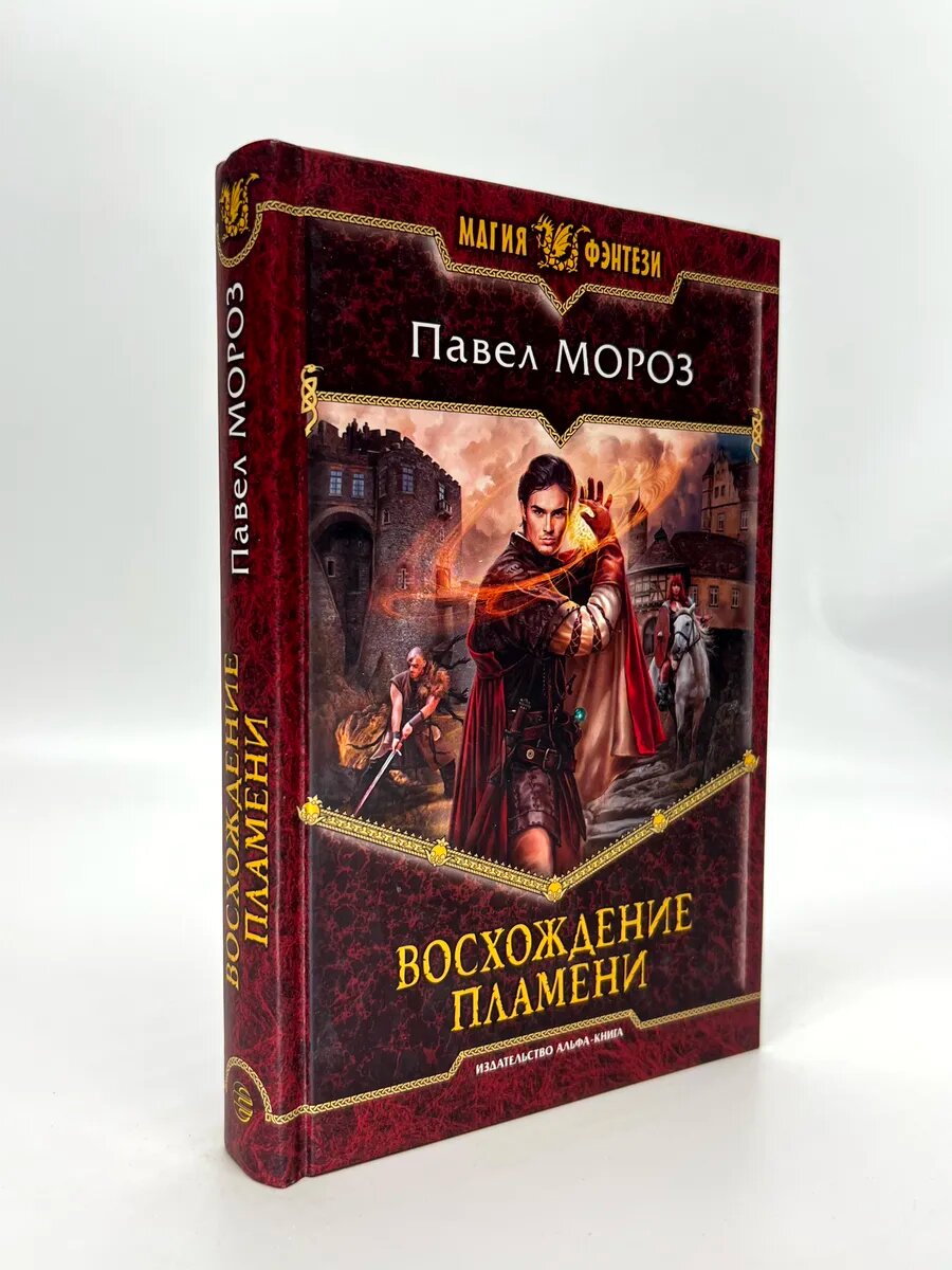 Мороз Павел Геннадьевич. Восхождение пламени