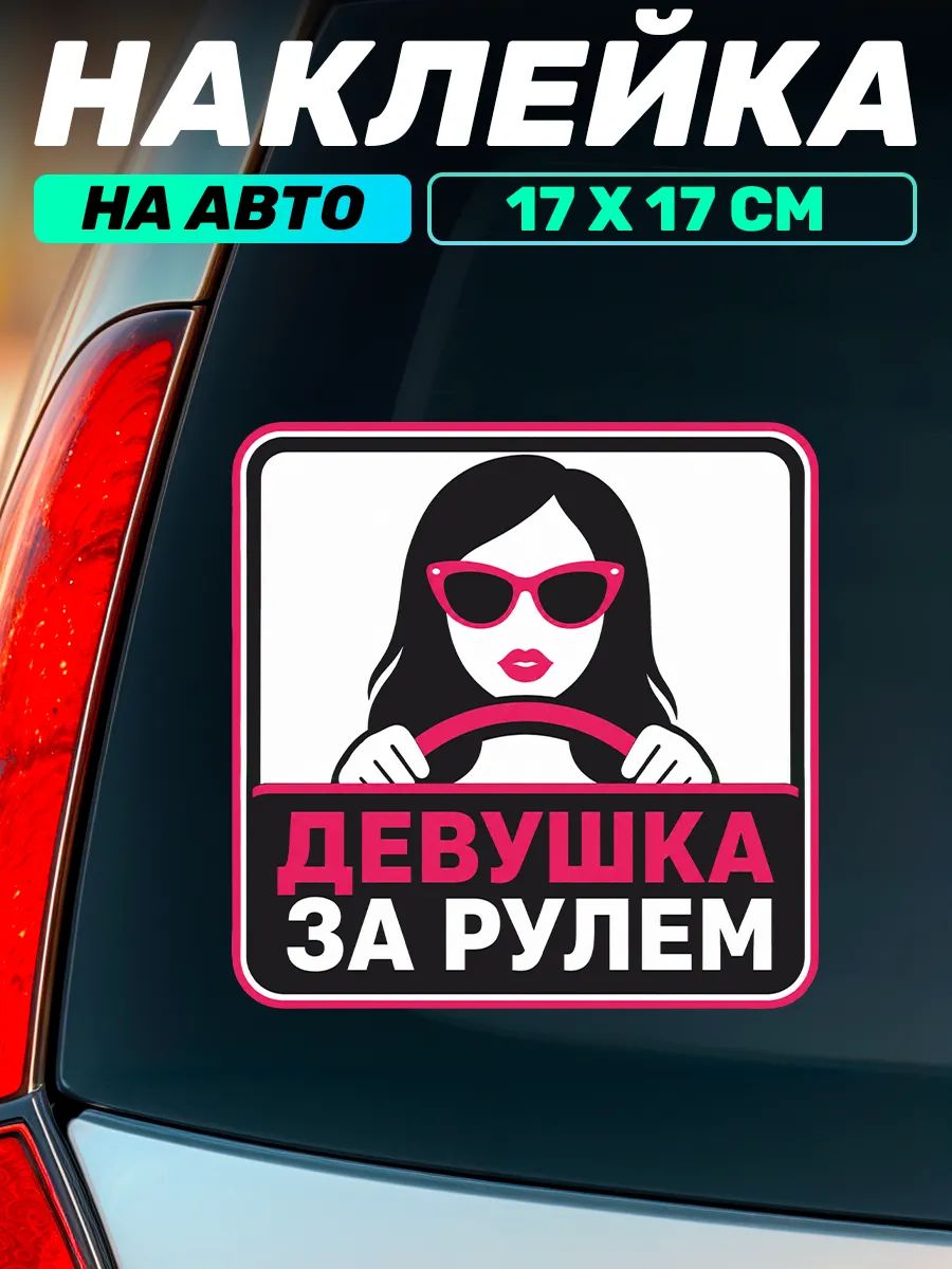 Виниловая наклейка на авто Девушка за рулем