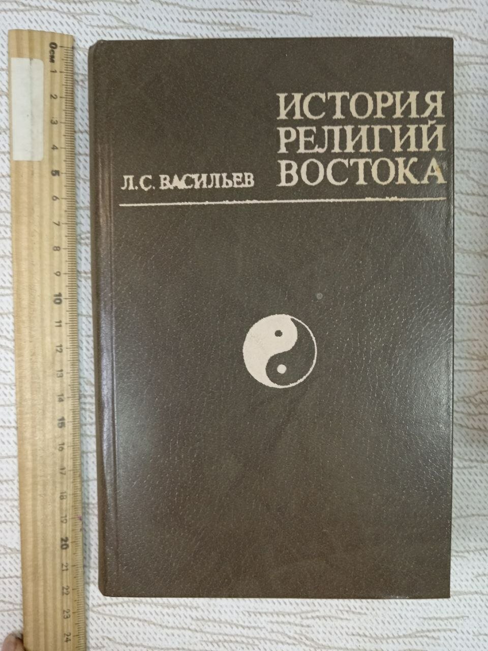 История религий Востока Васильев Л. С.